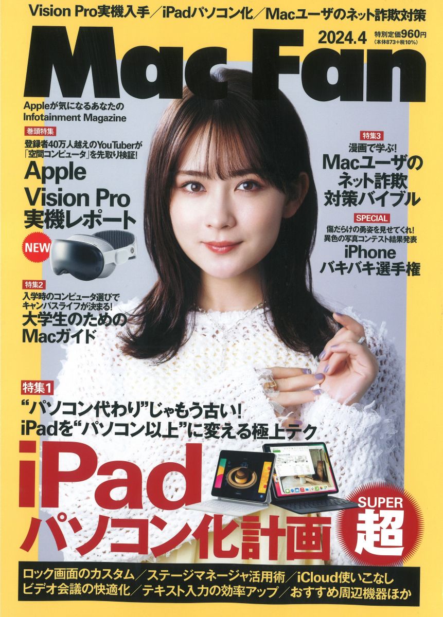 マイナビ出版「Mac Fan 2024年4月号」に総合情報学部デジタルゲーム学科 魚井宏高教授のインタビューが掲載されました